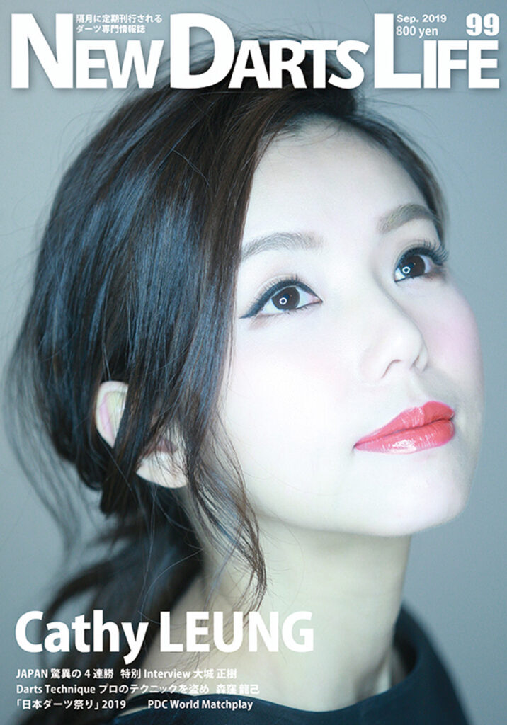 Vol.99 Cathy Leung 大特集 | 世界/日本 ダーツ情報 ニューダーツライフ オフィシャルサイト