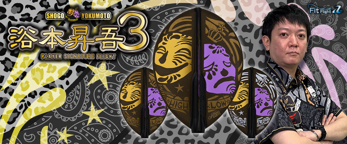 Cosmo DartsFit Flight AIR × Shogo Yokumoto 3 | 世界/日本 ダーツ情報 ニューダーツライフ オフィシャルサイト